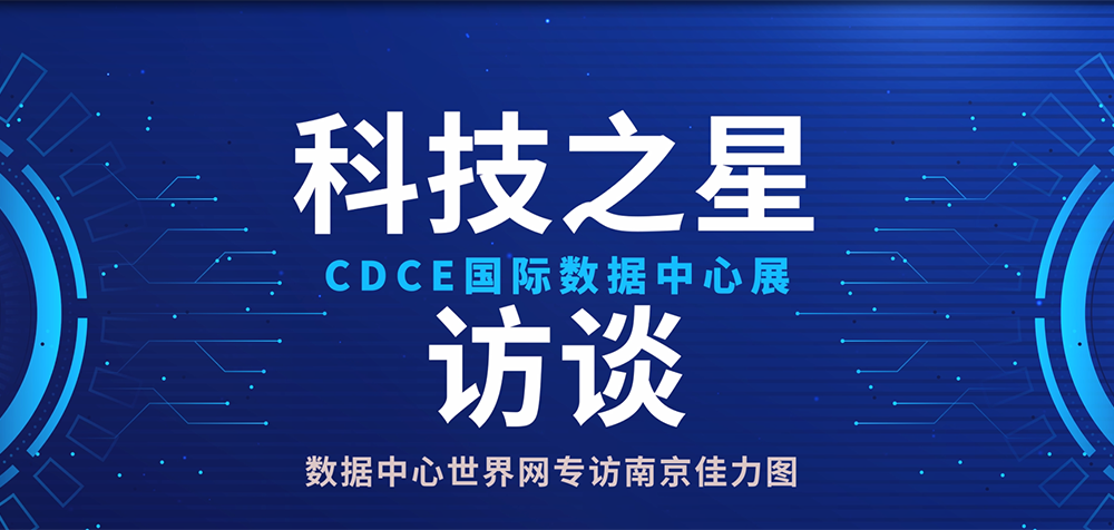 CDCE科技之星 - CDCE 2026｜数据中心展｜算力展览会