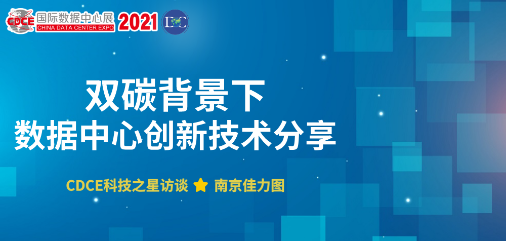 CDCE科技之星 - CDCE 2026｜数据中心展｜算力展览会