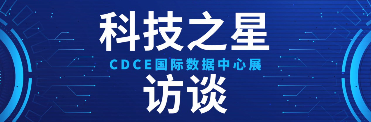 CDCE科技之星 - CDCE 2026｜数据中心展｜算力展览会