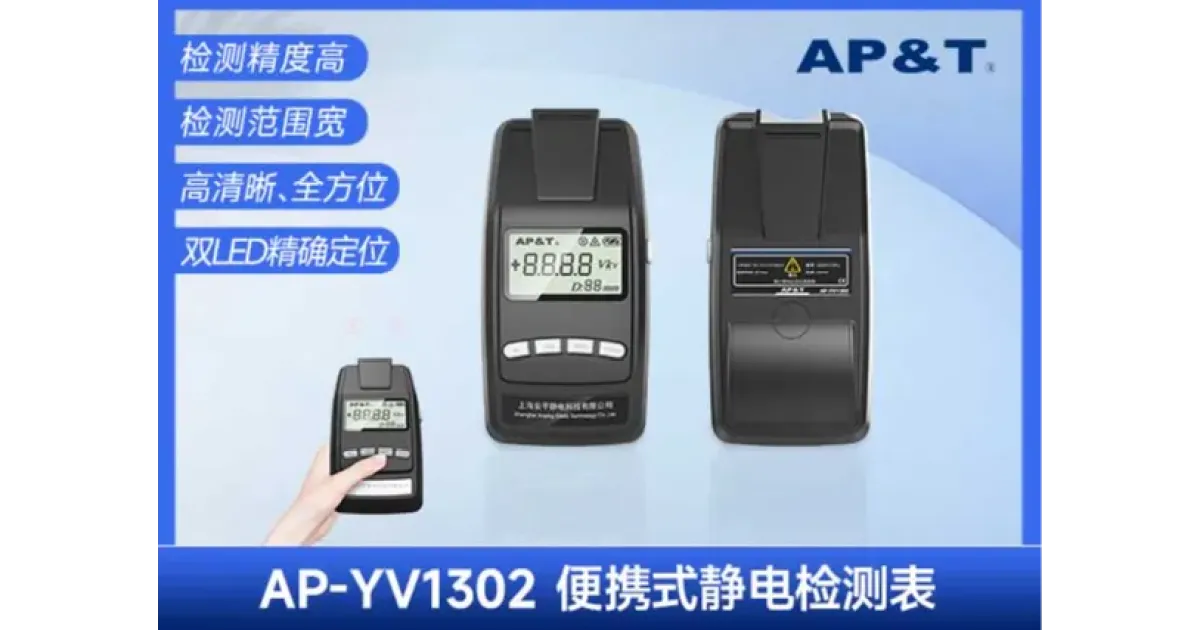 AP-YV1302 Portable Static Meter | One-click to C...