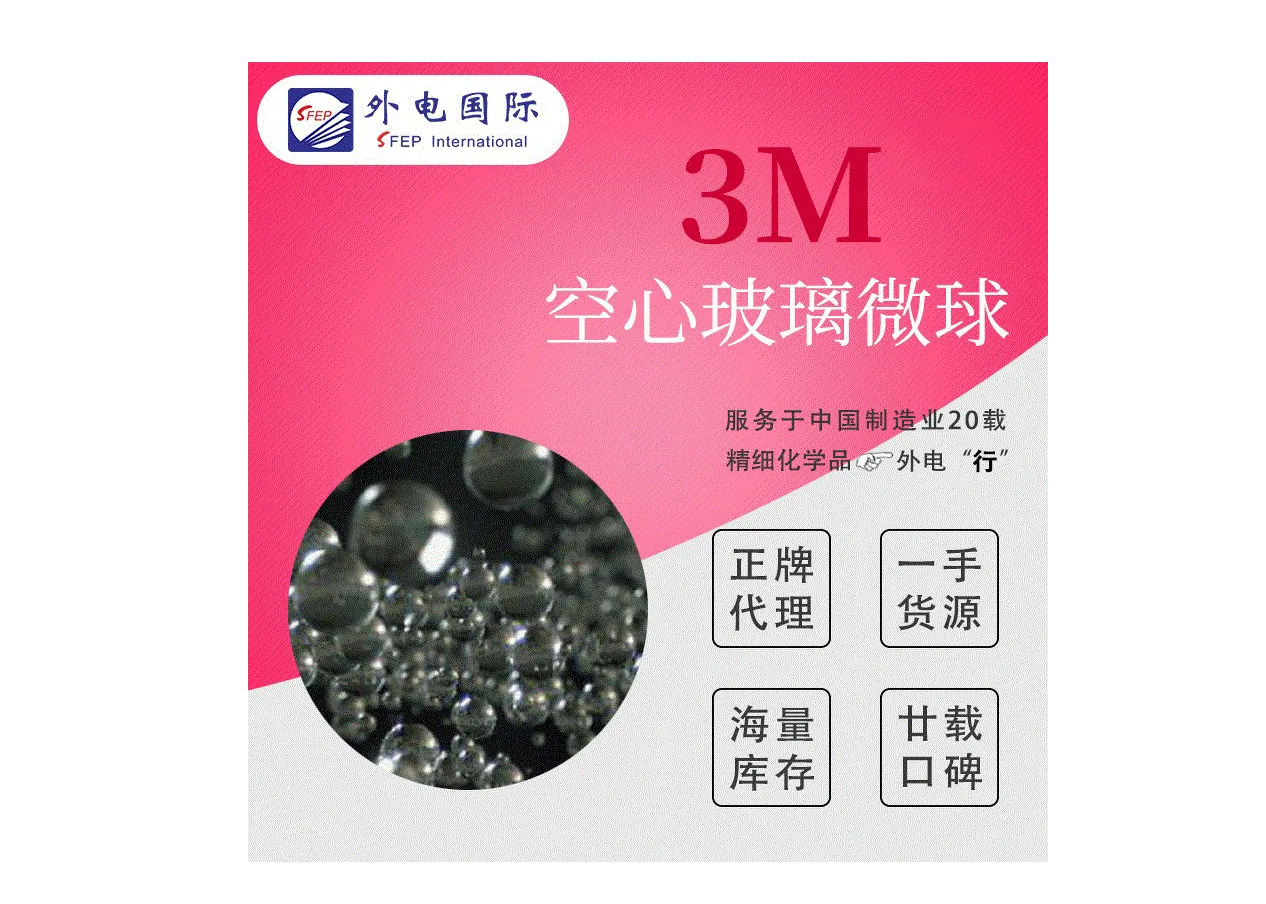 美国3M空心玻璃微珠 降密减重 保温隔热 低介电DKDF 5G新材料 | 塑料橡胶产品
